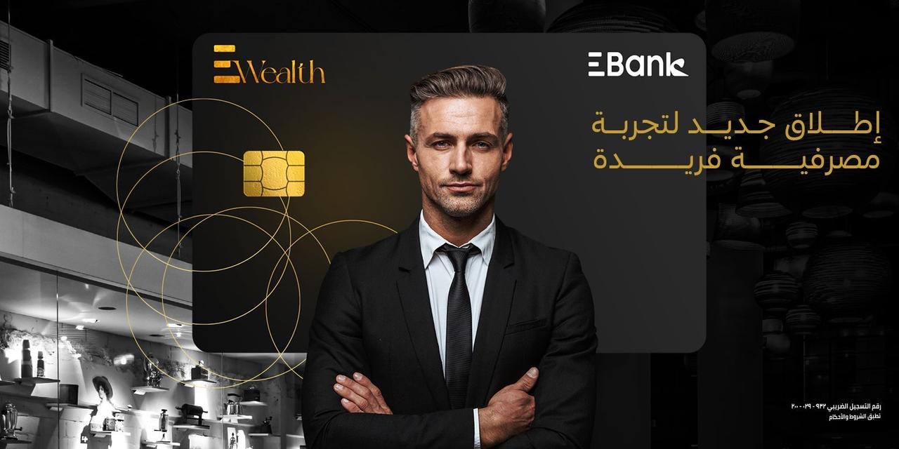*البنك المصري لتنمية الصادرات “EBank” يطلق خدمة “EWealth” لعملائه المميزين* – مؤتمر